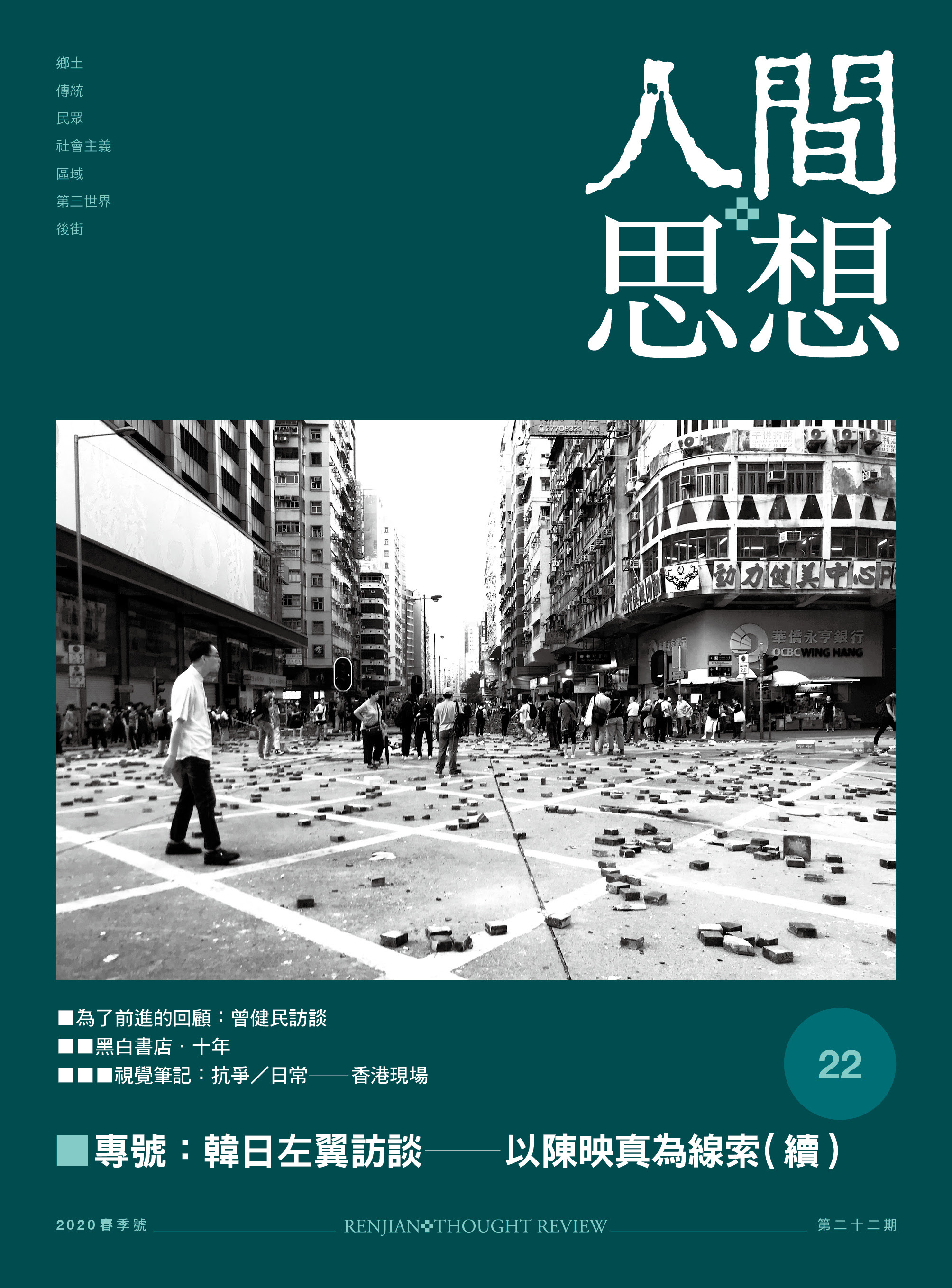 【書訊】《人間思想》第22期【專號：韓日左翼訪談──以陳映真為線索（續）】【Special Section: Interview with ...
